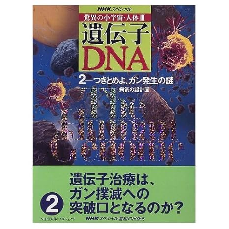 Amazon.co.jp: 驚異の小宇宙・人体 3-2 遺伝子・DNA (NHKスペシャル) : NHK人体プロジェクト: 本