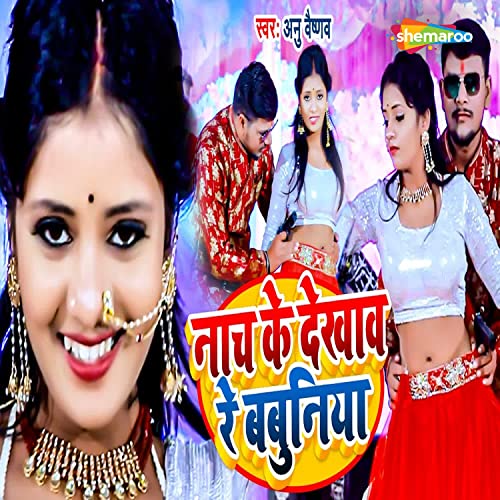 Écouter Nach Ke Dekhaav Re Babuniyaa de Abhishek Raj Rahul sur Amazon ...