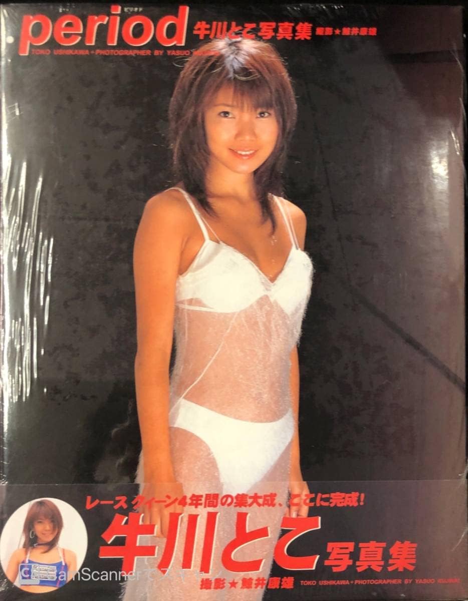Amazon.co.jp: 206本牛川とこ写真集 period 鯨井康雄 音楽専科社 : おもちゃ