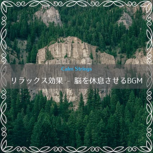Amazon.co.jp: リラックス効果 - 脳を休息させるBGM : Calm Strings: デジタルミュージック