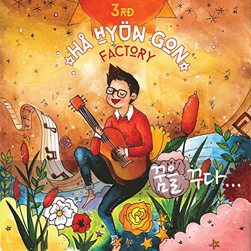 Amazon.com: 꿈을 꾸다 : Ha Hyun Gon Factory: Digital Music