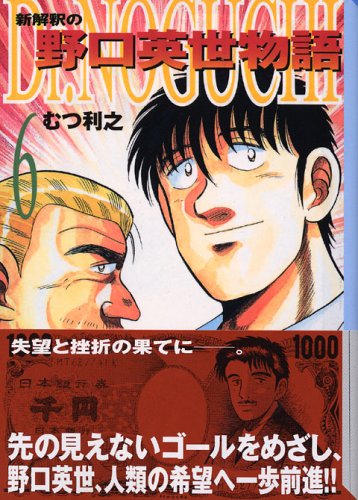 Hideyo Noguchi story of Dr.Noguchi-new interpretation (6) (Kodansha ...