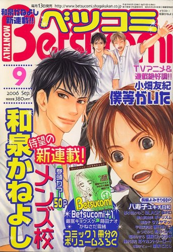 Betsucomi (ベツコミ) 2006年 09月号 [雑誌] |本 | 通販 | Amazon