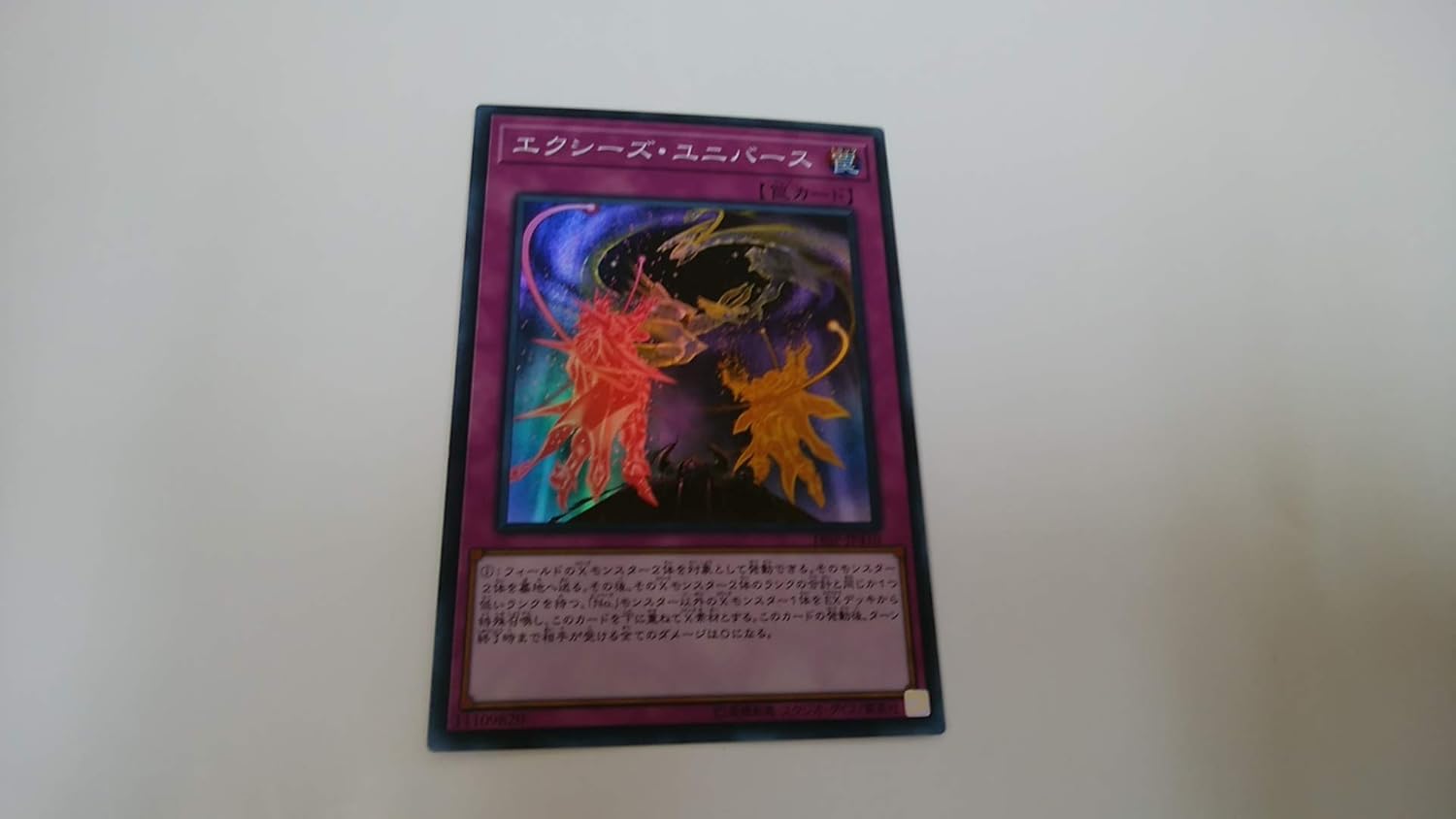 Amazon.co.jp: 遊戯王 / エクシーズ・ユニバース（スーパーレア）/ 18SP-JP410 / SPECIAL PACK 20th ANNIVERSARY EDITION Vol ...