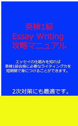 Eiken Grade 1 Essay Writing Manual (Japanese Edition) eBook : Eiken 1 ...