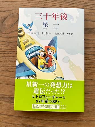 Amazon.co.jp: 30 Years Later, Hoshiichi Hajime Hoshino Shinichi Hoshi ...
