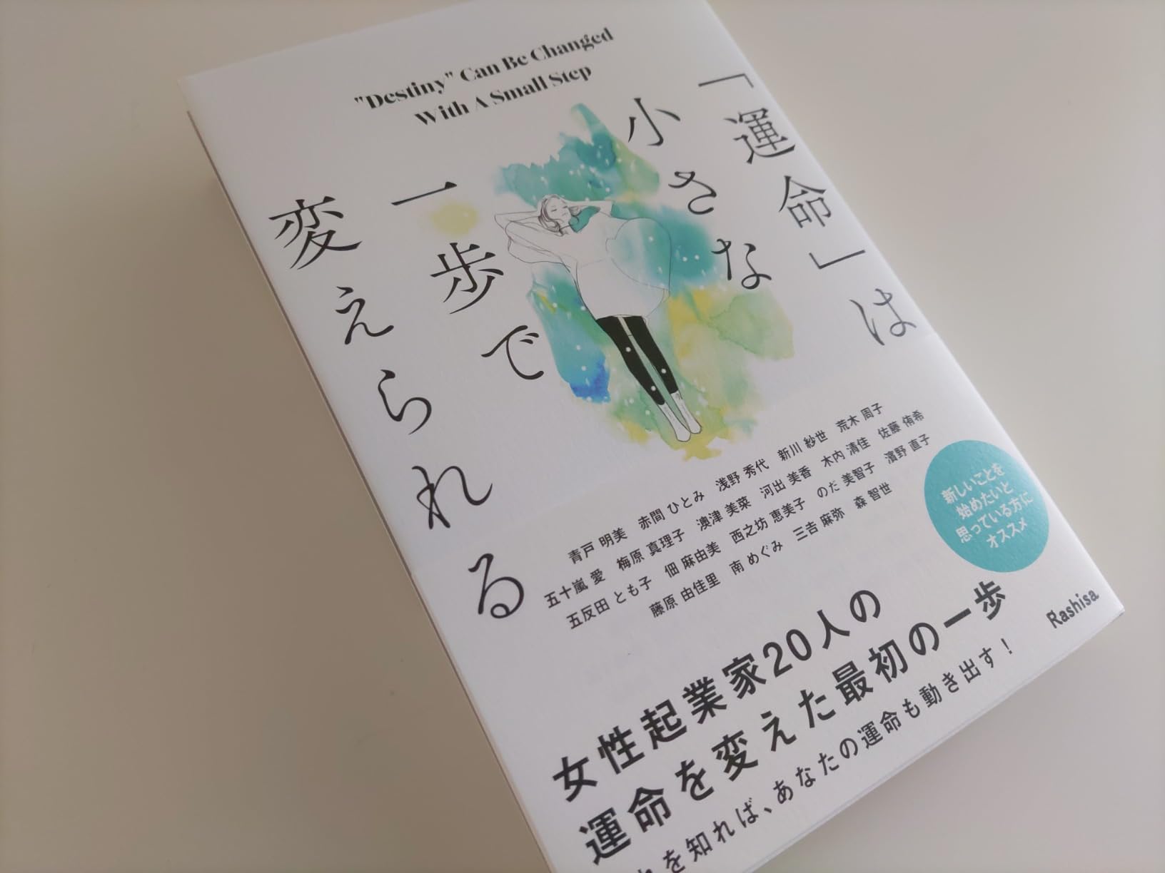 「運命」は小さな一歩で変えられる | Rashisa出版(編) |本 | 通販 | Amazon