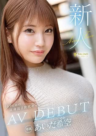 Amazon.co.jp: 新人 あいだ希空 AV DEBUT [DVD] : あいだ希空, U吉: PCソフト