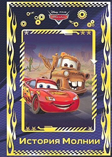 Amazon.com: Tachki. Istoriya Molnii. Disney: 9785447147730: Author: Books