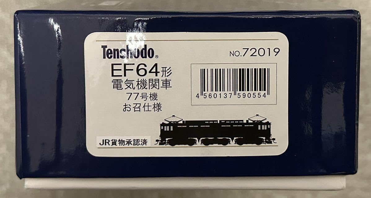 Amazon | 鉄道模型 天賞堂 HOゲージ No.72019 EF64形電気機関車77号機お召仕様 カンタム仕様 | 鉄道模型 通販