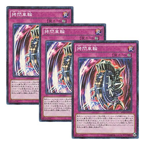 Amazon.co.jp: 【 3枚セット 】遊戯王 日本語版 MP01-JP030 Nightmare Wheel 拷問車輪 (ミレニアム ...