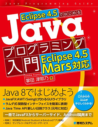 Eclipse 4.5ではじめるJavaプログラミング入門 Eclipse 4.5 Mars対応 | 掌田津耶乃 | 工学 | Kindleストア | Amazon