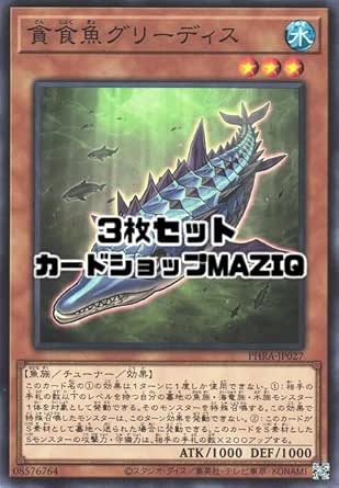Amazon.co.jp: 【3枚セット】貪食魚グリーディス【ノーマル】(PHRA-JP027) : おもちゃ
