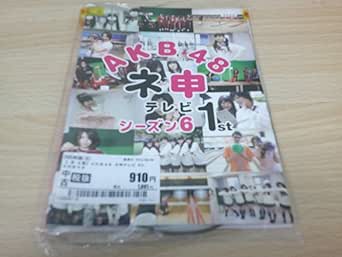 Amazon.co.jp: AKB48 Neshin TV 6th Complete 2 Volume Set Sold ☆ Japanese ...