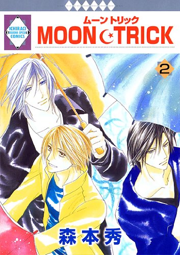 MOON・TRICK(2) (冬水社・いち*ラキコミックス) | 森本 秀 |本 | 通販 | Amazon