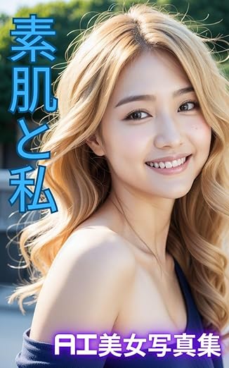 Amazon.co.jp: AI美女写真集 素肌と私（38ページ） eBook : Tammy@AI美女倶楽部: Kindleストア