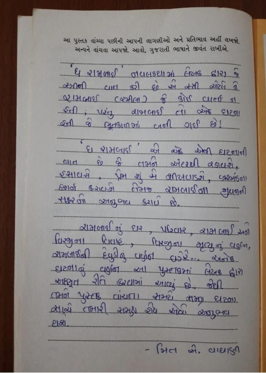 ધ રામબાઈ (Gujarati Edition) eBook : Donga, Jitesh: Amazon.in: Kindle Store