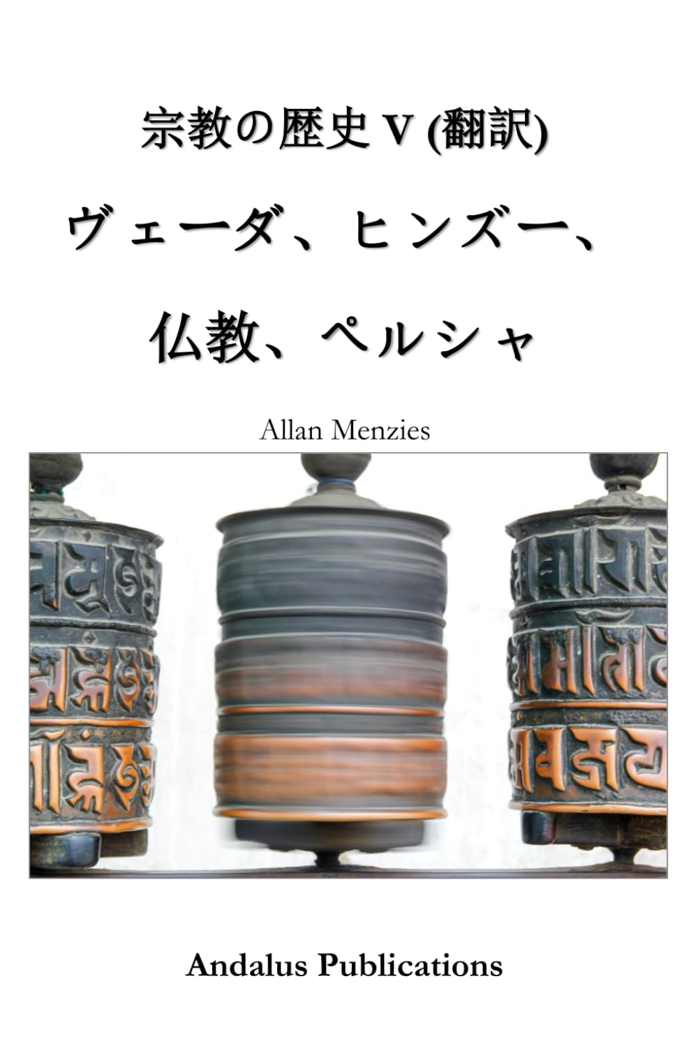 宗教の歴史 V (翻訳) | Allan Menzies, Allan Menzies, Andalus Publications (日本語 ...