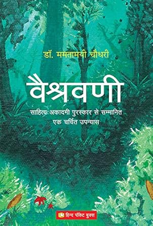Amazon.com: Vaishravani: Sahitya Academy Award Se Sammanit Ek Charchit ...