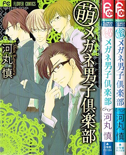 メガネ男子倶楽部 コミック 全3巻完結セット (Betsucomiフラワーコミックス) | 河丸 慎 |本 | 通販 | Amazon