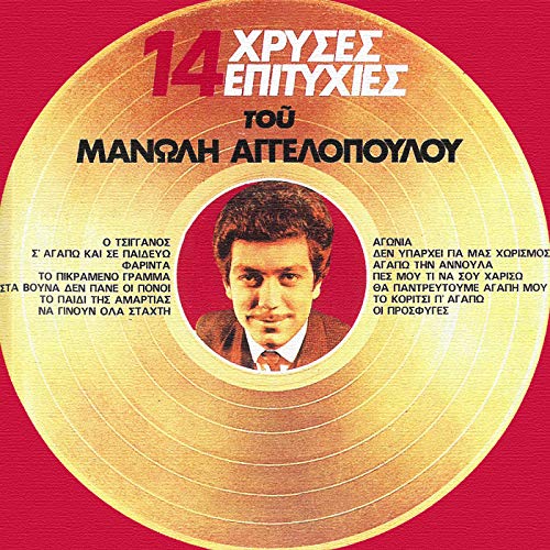 Amazon MusicでManolis Aggelopoulosの14 Hrises Epitihiesを再生する