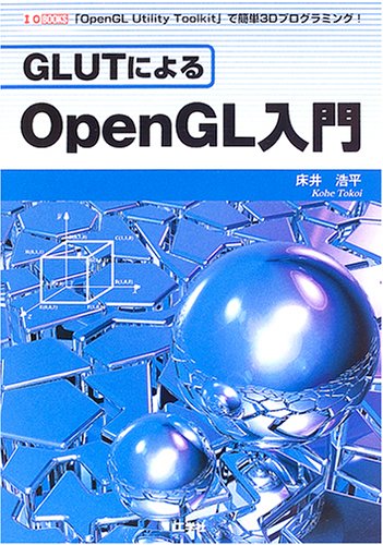 GLUTによるOpenGL入門: 「OpenGL Utility Toolkit」で簡単3Dプログラミング! (I/O BOOKS) | 床井 浩平 |本 | 通販 | Amazon