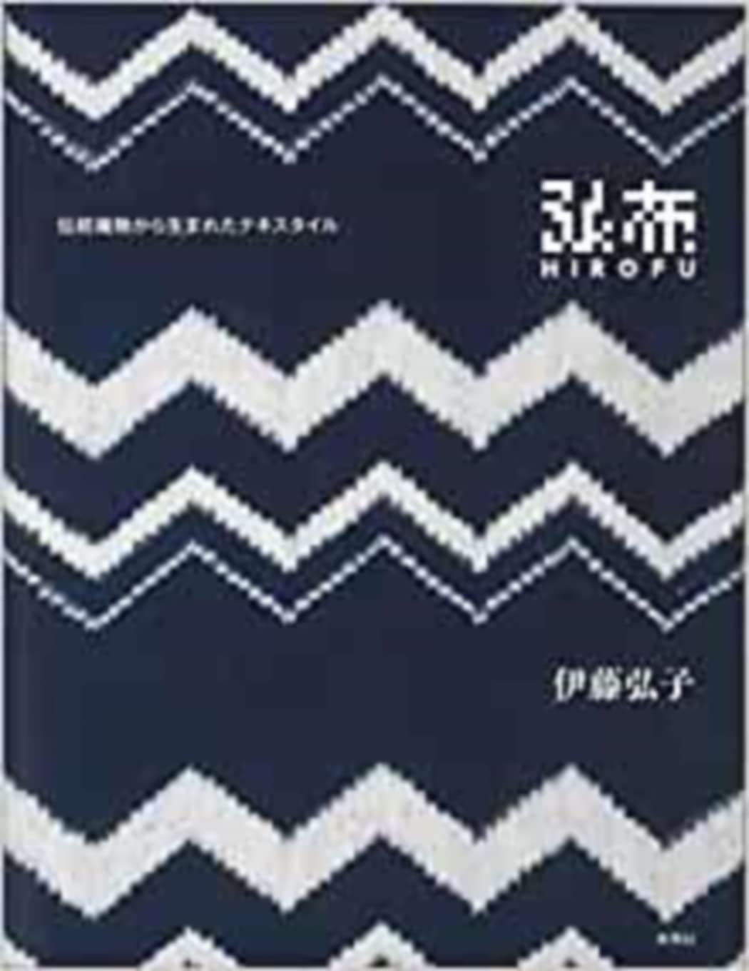 Amazon.co.jp: 弘布 HIROFU: 伝統織物から生まれたテキスタイル : 伊藤 弘子: 本