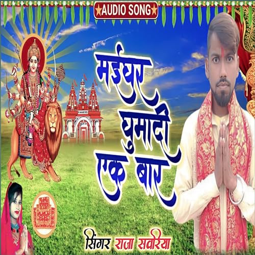 Écouter Maighar Ghumadi Ek Bar par Raja Sawariya sur Amazon Music Unlimited