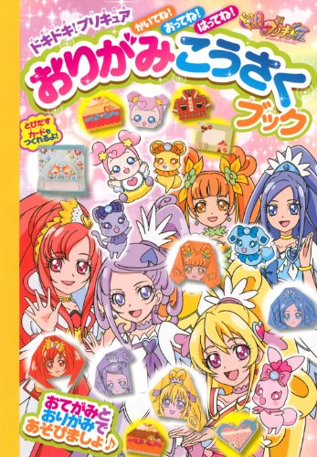 write! Fold! The book origami work! Dokidoki! PreCure: 9784063873122 ...