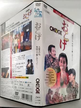 Amazon.co.jp: おこげ OKOGE 清水美砂, 村田雄浩, 中原丈雄 特典映像あり 名映画賞受賞 レア、希少品 監督、中島丈博 ...