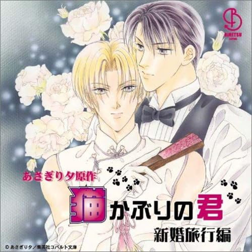 Amazon | BiNETSUシリーズ「猫かぶりの君」ドラマアルバム2 新婚編 | ドラマCD, 成田剣, 杉田智和, 諏訪部順一, 井上和彦 | アニメ | ミュージック