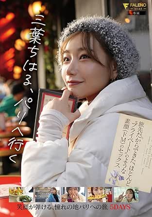 Amazon.co.jp: Chiharu Mitsuba (DVD) : 三葉ちはる, カンパニー松尾: Software