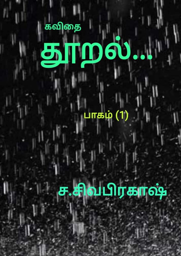 Amazon.co.jp: கவிதை தூறல் [KAVIDHAI THOORAL]: தமிழ் கவிதைகள் [TAMIL ...