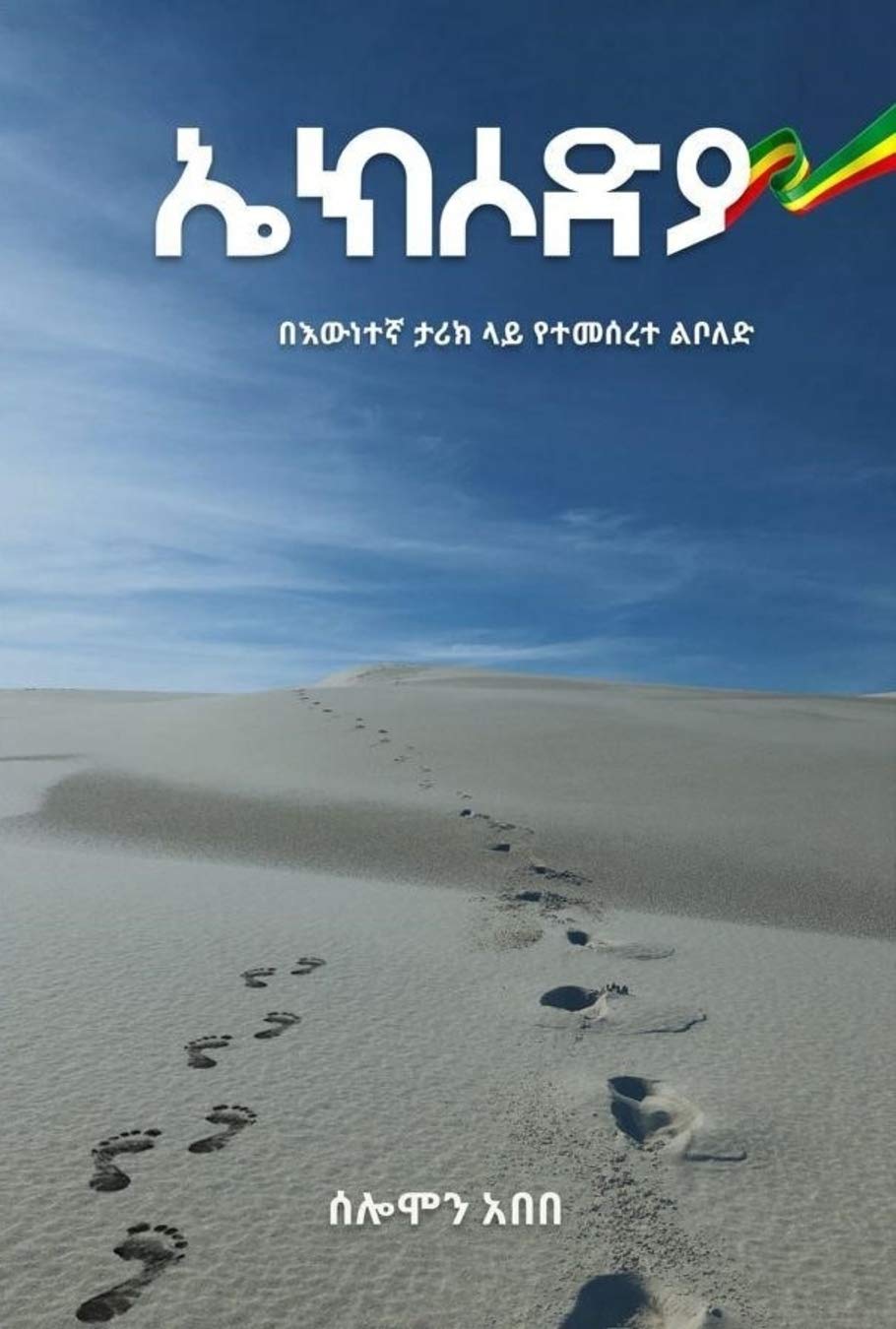 ኤክሶድያ Exodia (Amharic Edition) - Kindle edition by Addis, Solomon Abebe ...