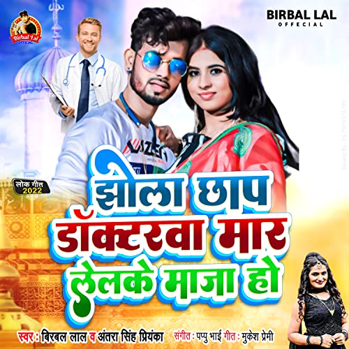 Play jhola chap docter mar lelko maja ho by Birbal Lal Yadav & Antra ...