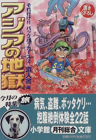 Amazon.com: Hell of Asia -! Go to it Backpackers (Shogakukan Novel ...