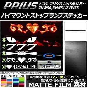Amazon.co.jp: AP High Mount Stop Lamp Sticker Matte Toyota Prius ZVW50 ...