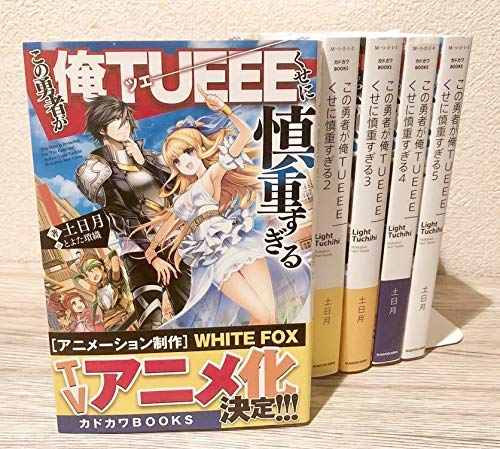 Amazon.co.jp: 全巻初版 この勇者が俺TUEEEくせに慎重すぎる 1-5巻セット 慎重勇者 土日月 カドカワBOOK 初刷 : 本