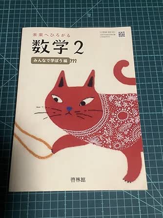 Amazon.co.jp: Junior High School Textbook for the Future Mathematics 2 ...