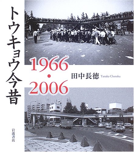 Amazon.com: Tokyo Past and Present 1966.2006 (2006) ISBN: 4000241370 ...