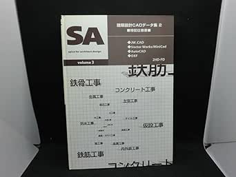 Amazon.co.jp: SA 建築設計CADデータ集 2 特記仕様書 JW_CAD Vector Works/MiniCad AutoCAD DXF 2HF-FD B10.240513 ...