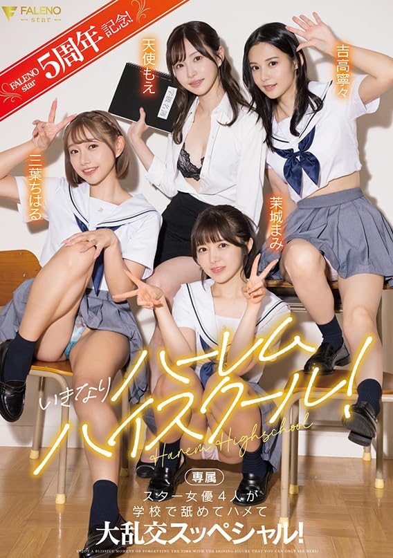 Amazon.co.jp: 【メーカー特典あり】FALENOstar5周年記念！いきなりハーレムハイスクール！スター女優4人が学校で舐めてハメて大乱交スッペシャル！ 天使もえ 吉高寧々 三葉 ...