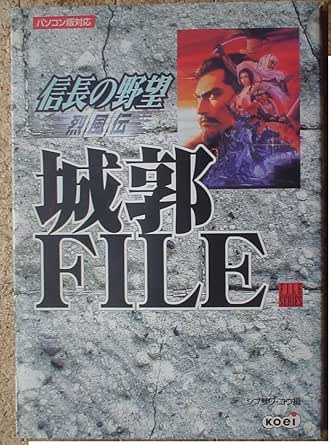 Amazon.co.jp: 古本 信長の野望烈風伝 城郭 FILE KOEI シブサワコウ : パソコン・周辺機器