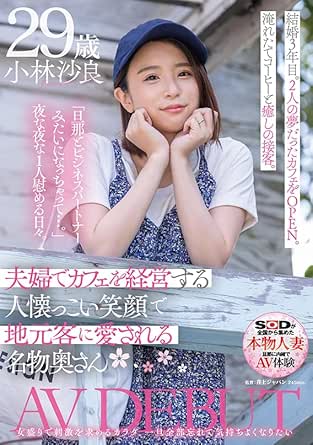 Amazon.co.jp: 夫婦でカフェを経営する人懐っこい笑顔で地元客に愛される名物奥さん 小林沙良 29歳 AV DEBUT [DVD] : 小林沙良, 井上ジャパン: PCソフト