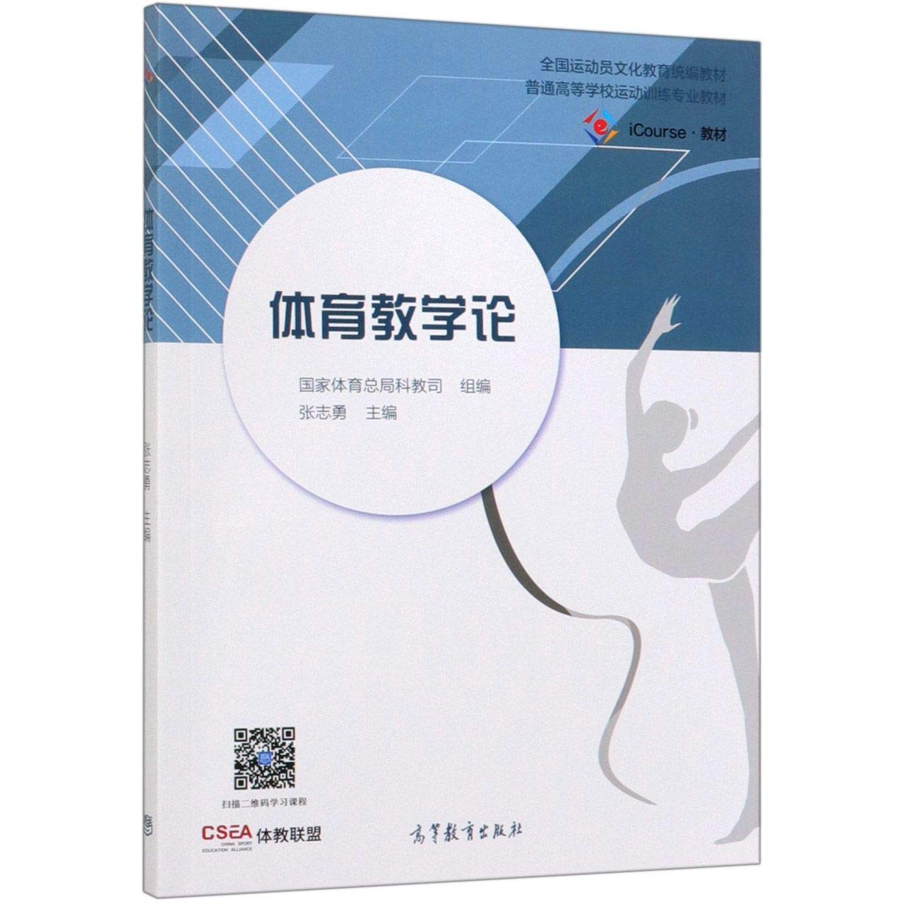 体育教学论 张志勇 主编 高等教育出版社 (iCourse教材普通高等学校运动训练教材) : Amazon.sg: Books