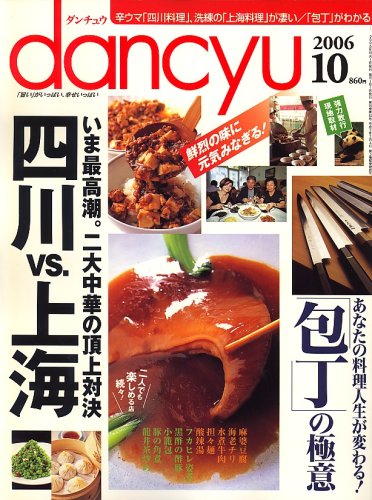 dancyu (ダンチュウ) 2006年 10月号 [雑誌] |本 | 通販 | Amazon