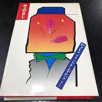 Amazon.co.jp: Mae 92 Bridget Bordeaux, Hisashi Inoue, Japanese Novel ...