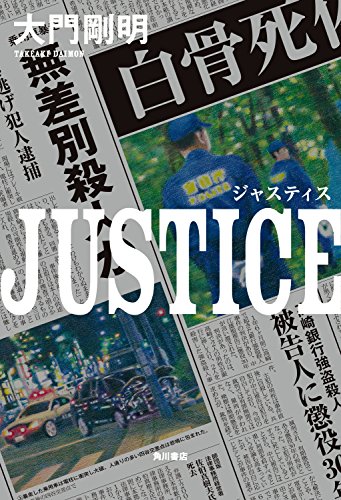 『JUSTICE (Kindle版)』｜感想・レビュー - 読書メーター