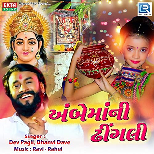 Amazon.co.jp: Ambema Ni Dhingali : Dev Pagli, Dhanvi Dave: デジタルミュージック