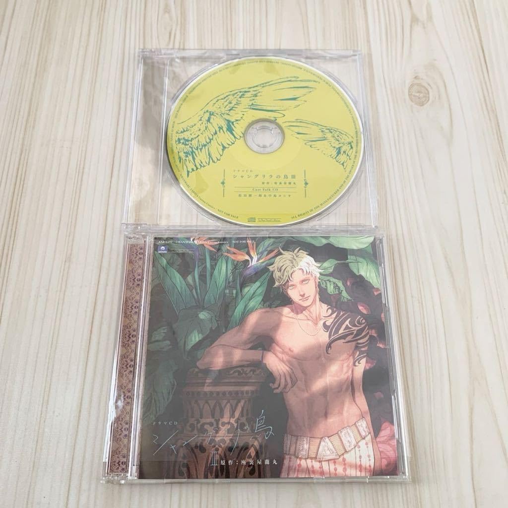 Amazon.co.jp: BLCD/シャングリラの鳥Ⅲ/3巻/初回限定版/アニメイト限定版/差替えジャケットカード/キャストトークCD付/座裏屋蘭丸/松田健一郎/中島ヨシキBLCD ...